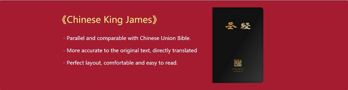 The Chinese King James Version